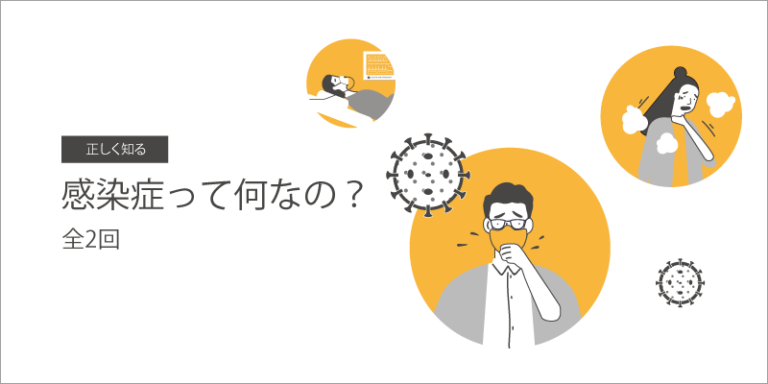 感染症って何なの? 第1回 感染と感染経路 Health Amulet(ヘルスアミュレット)